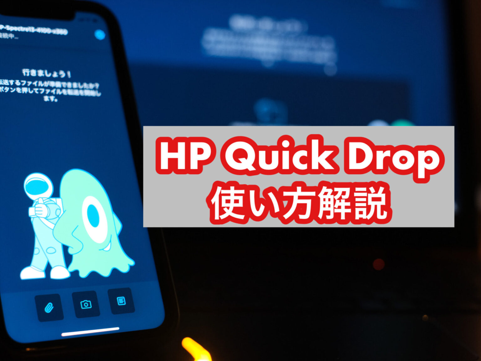 【使い方解説】HP QuickDropの使い方を徹底解説！ | あるろぐ