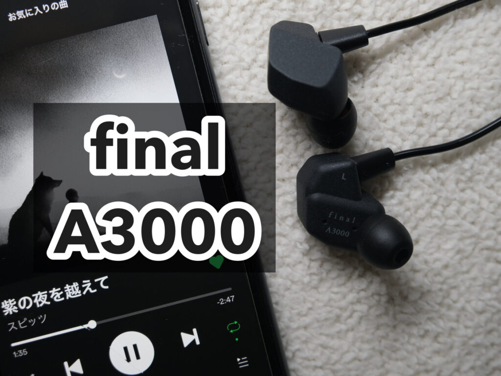 【有線イヤホン】final A3000を購入！レビュー！！ | あるろぐ